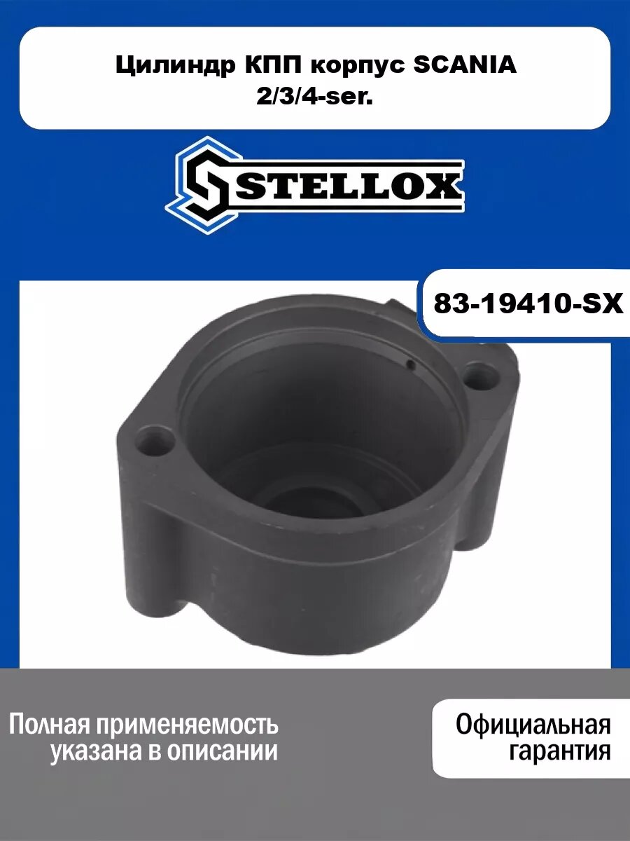 Цилиндр КПП корпус SCANIA 2/3/4-ser. GR801/GR-GRS890/900/920/R/GRH900 STELLOX 83-19410-SX