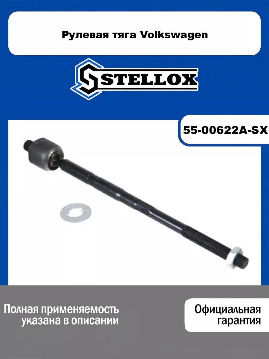 Рулевая тяга Volkswagen STELLOX 55-00622A-SX