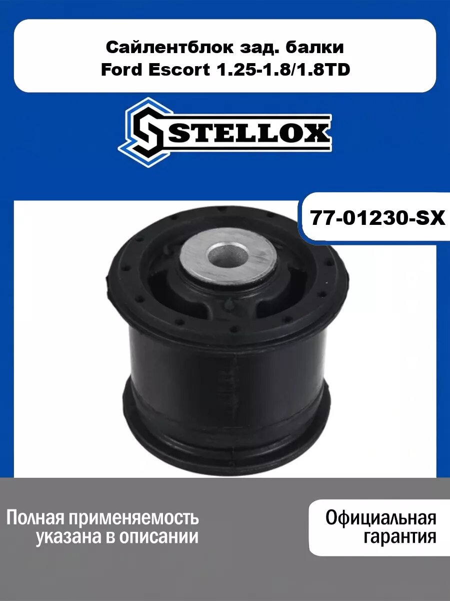 Сайлентблок зад. балки Ford Escort 1.25-1.8/1.8TD 98> STELLOX 77-01230-SX