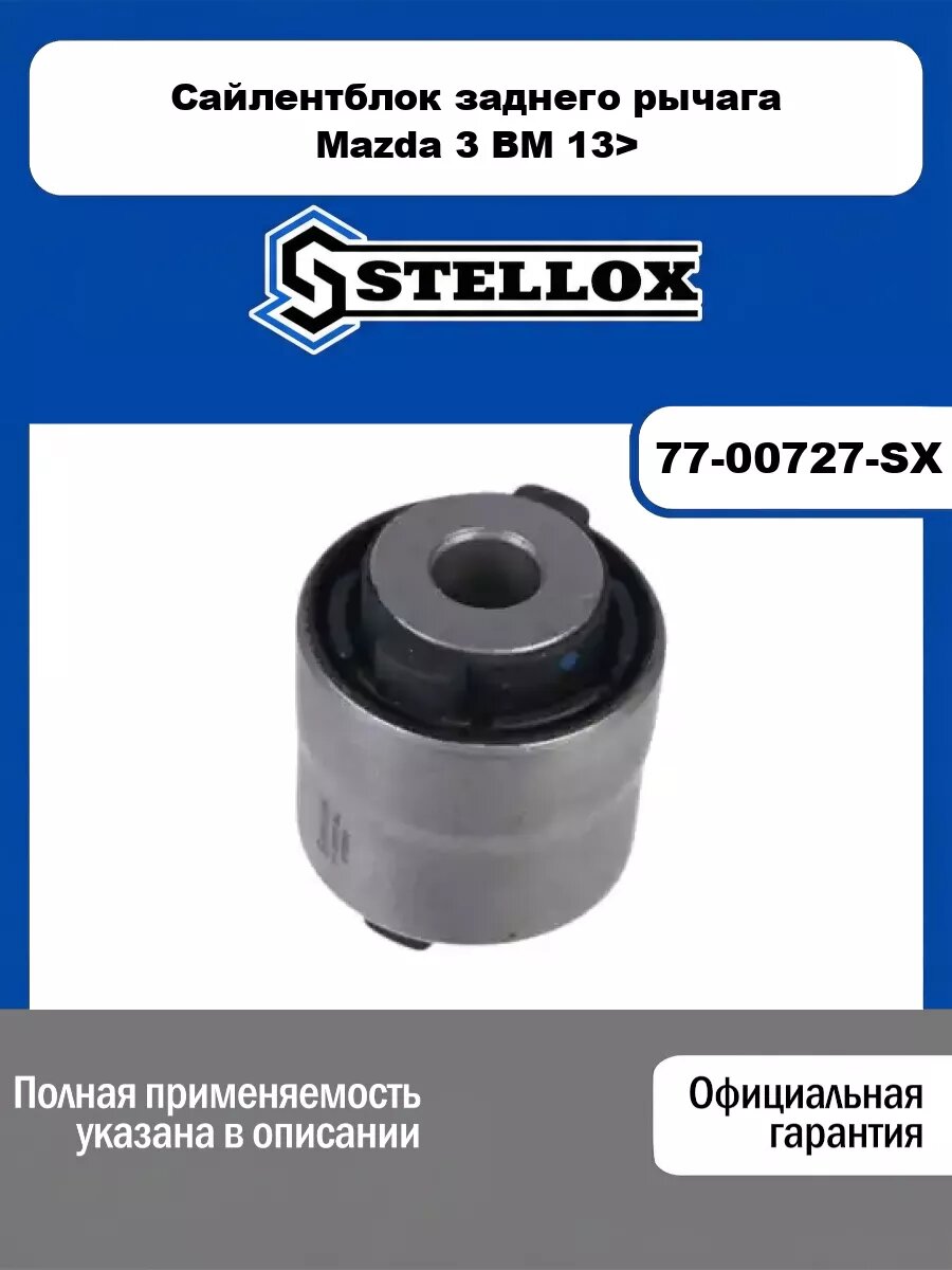 Сайлентблок заднего рычага Mazda 3 BM 13> STELLOX 77-00727-SX