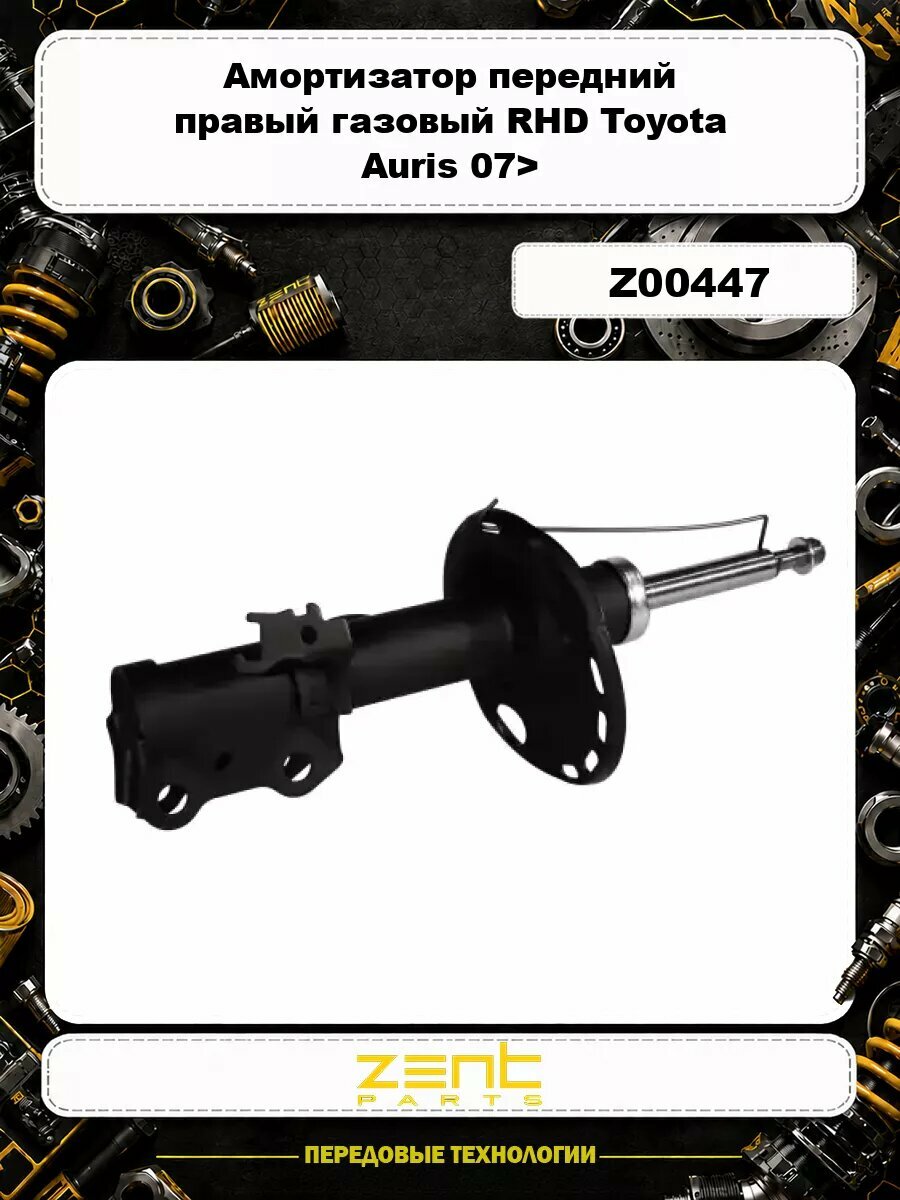 Амортизатор передний правый газовый RHD Toyota Auris 07> ZENTPARTS Z00447