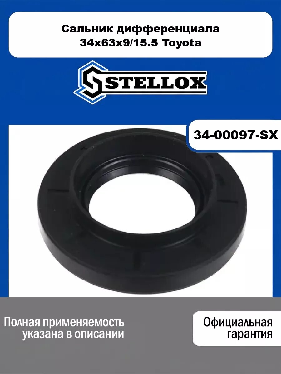 Сальник дифференциала 34x63x9/15.5 Toyota Celica/Carina/Corolla 83> STELLOX 34-00097-SX