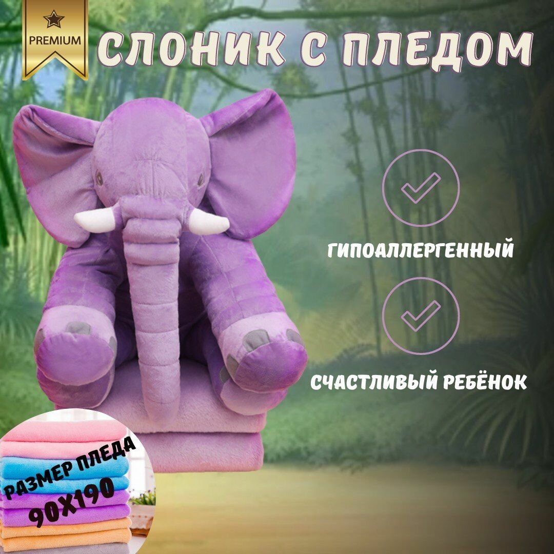 Мягкая игрушка Слон с пледом, игрушка обнимашка слоник, антистресс, Angel Toys, фиолетовый 60см