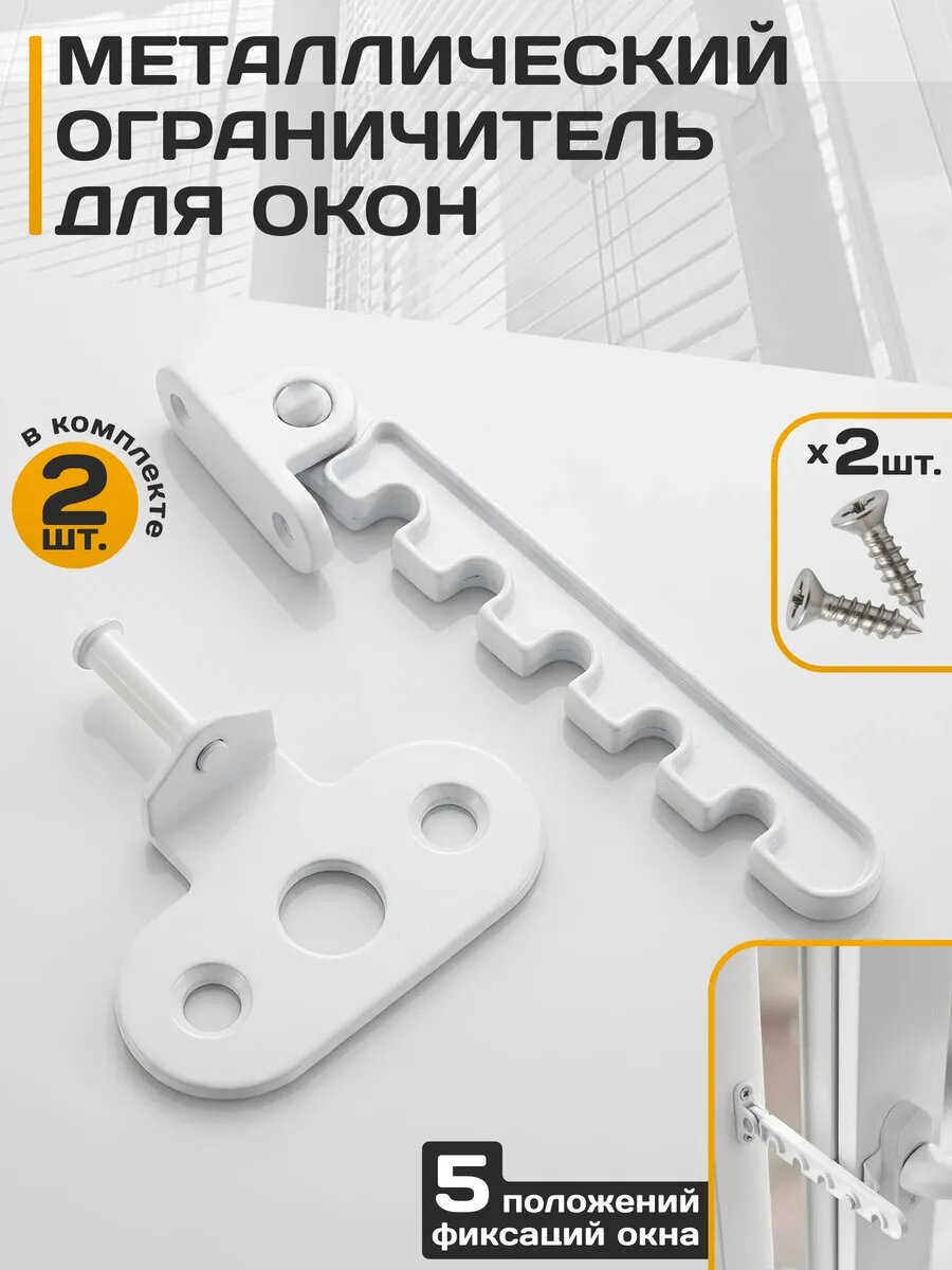 Ограничитель открывания окна