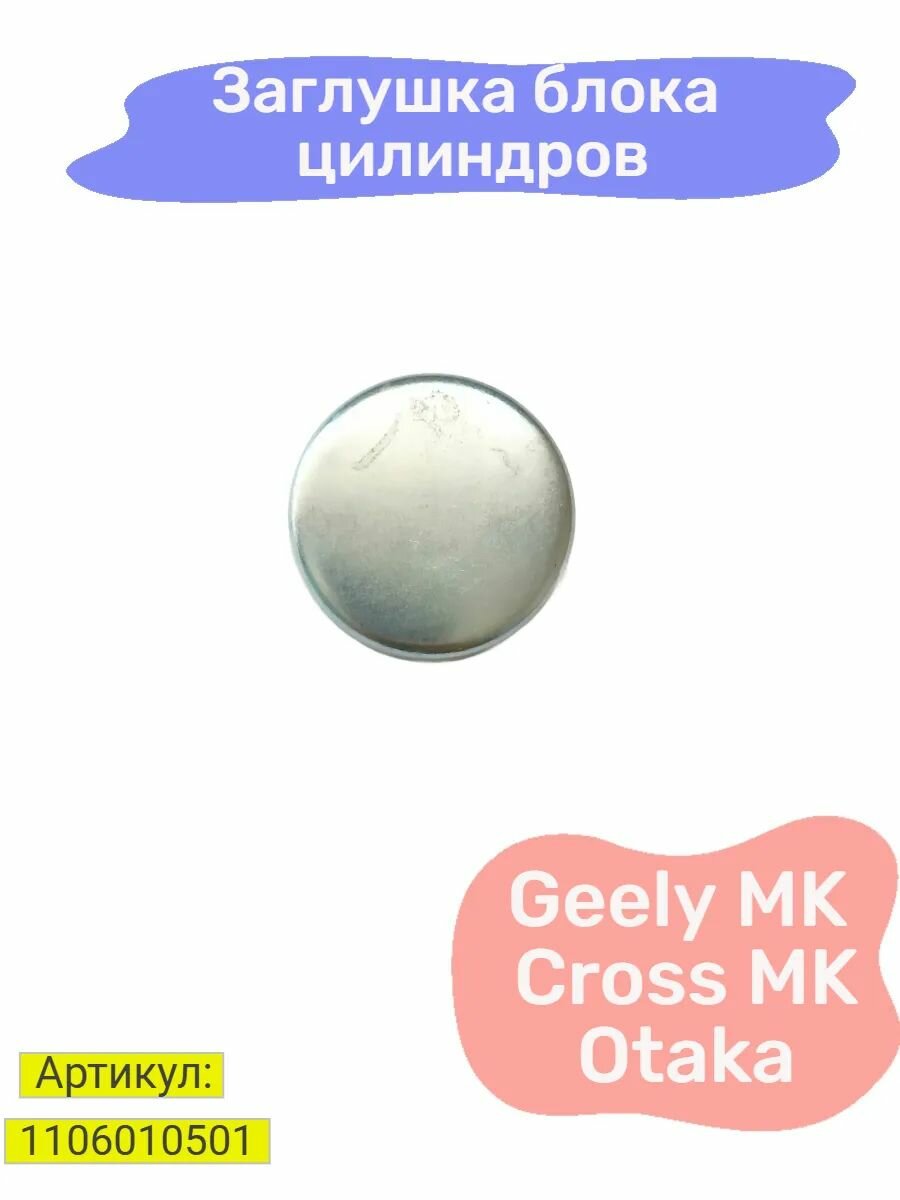 Заглушка блока цилиндров Geely MK Cross, Otaka (d-40 мм)