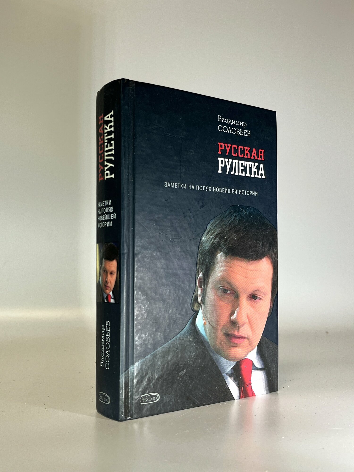 Русская рулетка. Владимир Соловьев. Букинистическая книга в отличном состоянии.