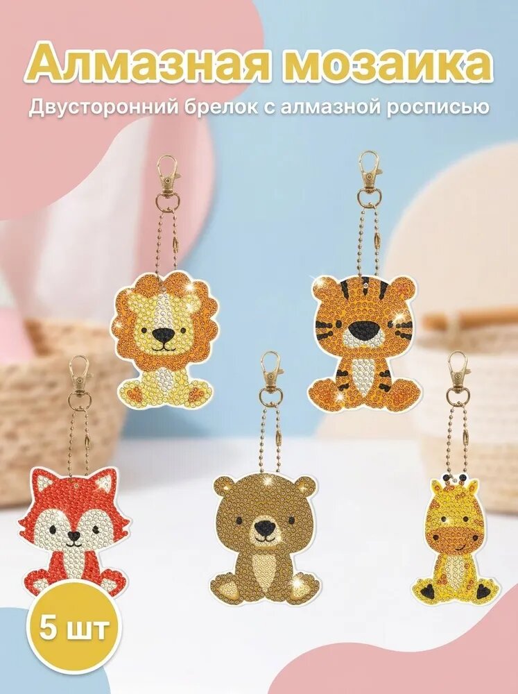 Алмазная мозаика брелки животное 5 шт(двусторонний бриллиант)