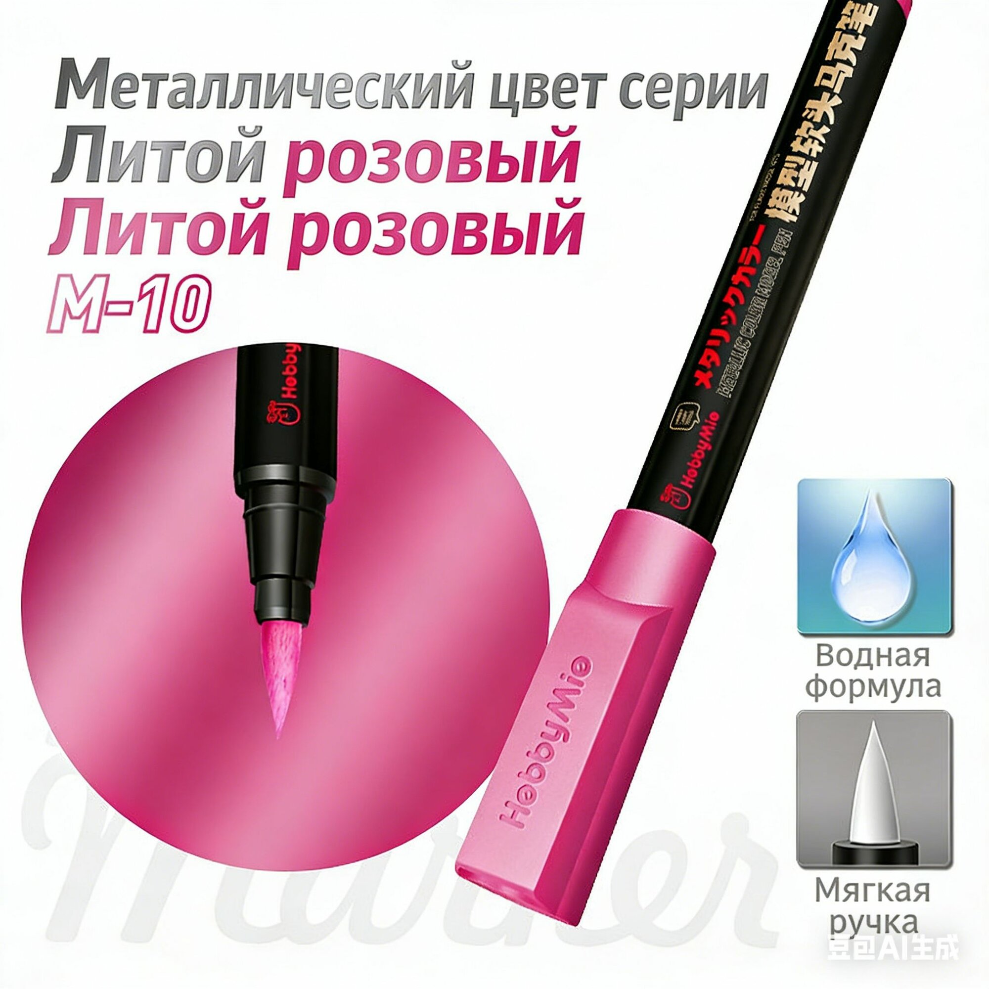 Hobby Mio Мягкие маркеры, металлическая серия M10 сплав малиновый