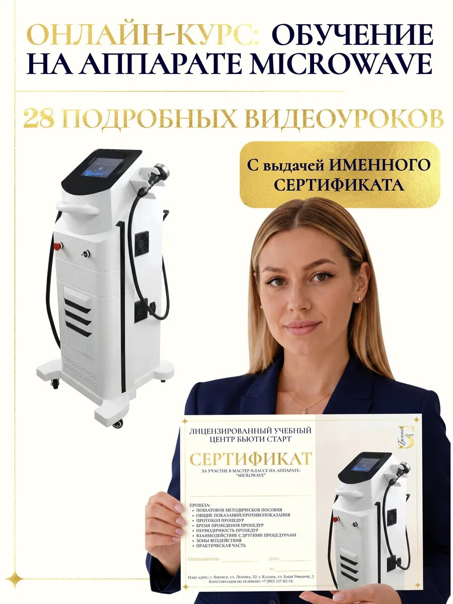 Онлайн-курс по MicroWave | Обучение аппарному массажу