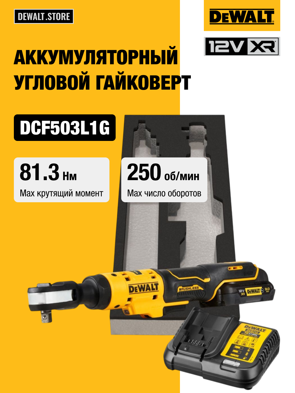 Аккумуляторный угловой гайковерт DEWALT DCF503L1G, 12 В, 81.3 Нм, 250 об/мин, с АКБ 3 Ач и ЗУ, в чехле
