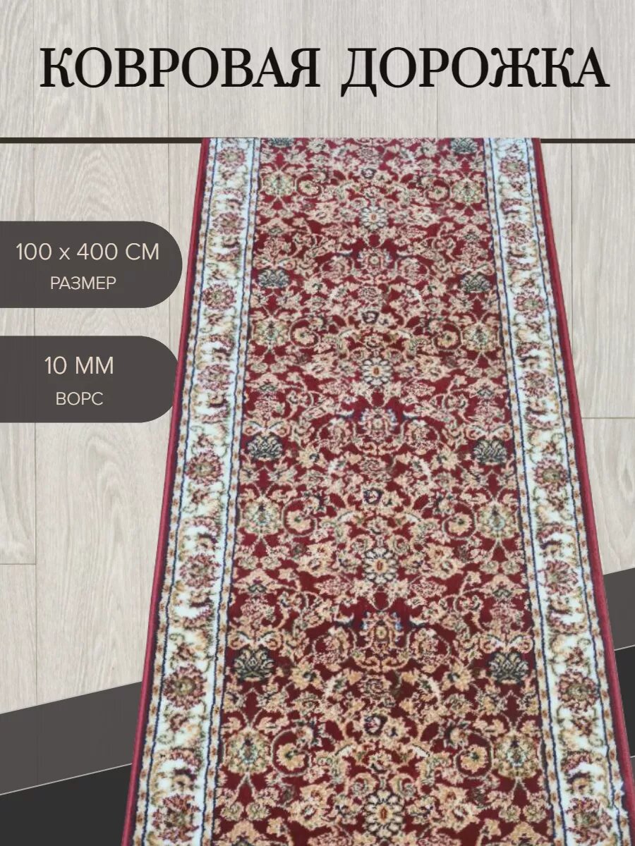 Ковровая дорожка 100х400 в коридор