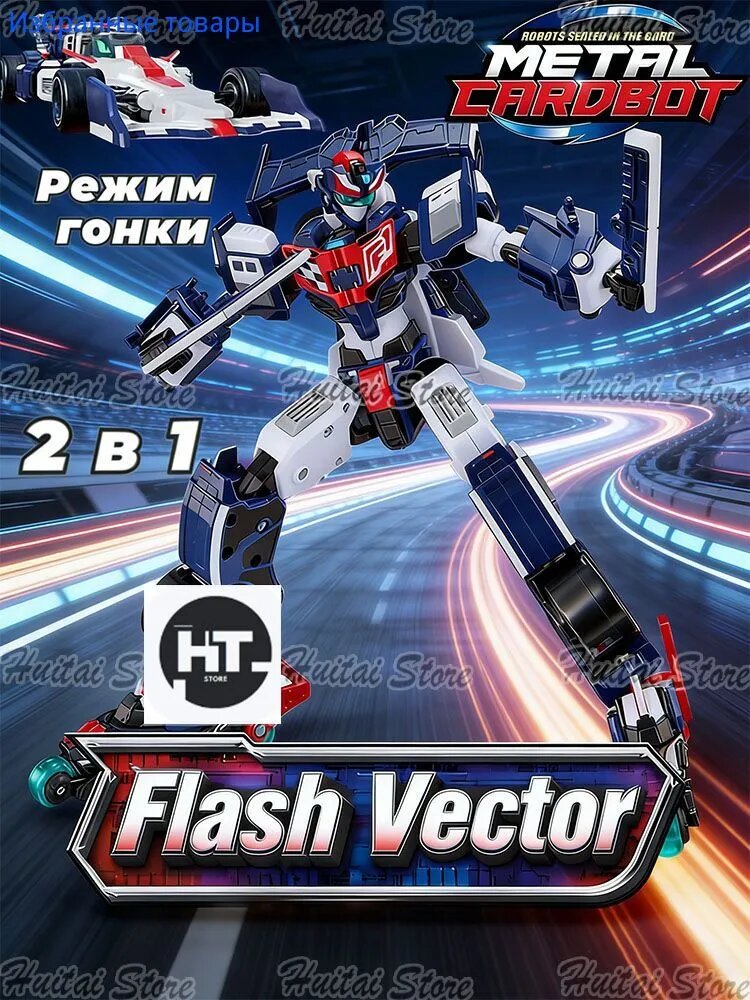 Метал Кард Бот. "Flash Vector" 2-в-1 трансформатор 20см S3.