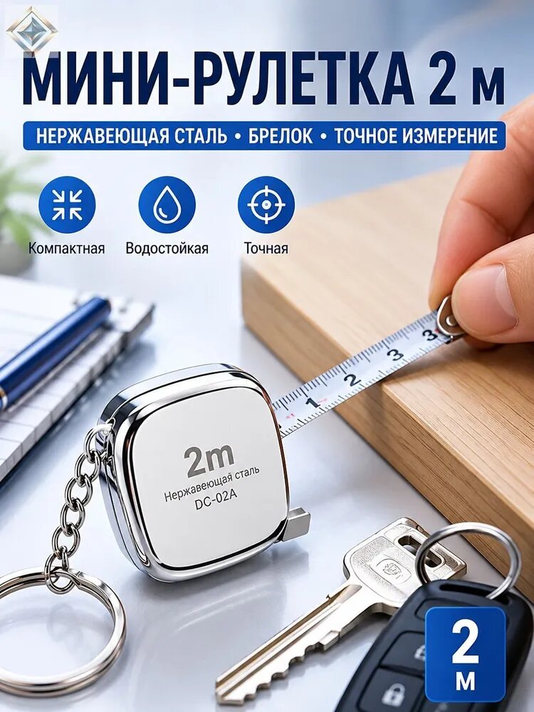 Измерительная рулетка Брелок 2м x 6мм