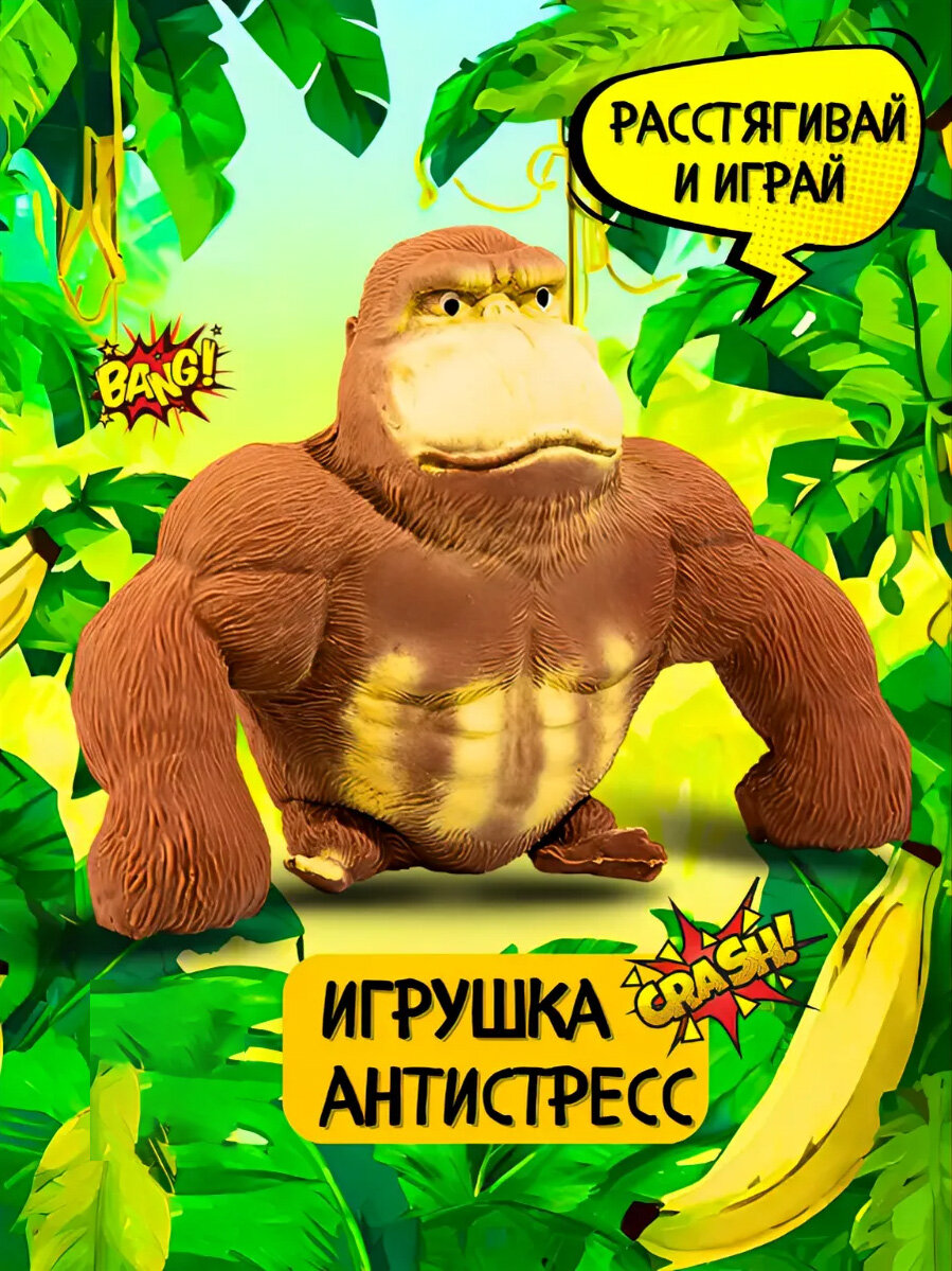 Антистрессовая Игрушечная обезьяна , тянучка горилла антистресс тянучка обезьяна горилла игрушка