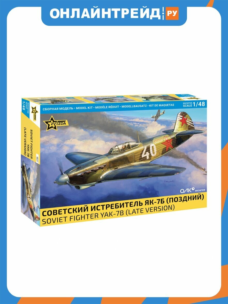 Сборная модель Zvezda 4837 Советский истребитель Як-7Б поздний образца 1943