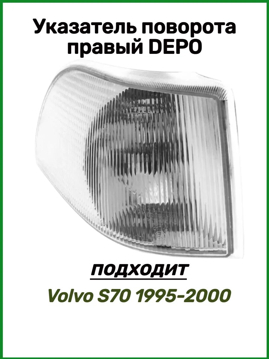 Указатель поворота DEPO 7731510RUE, правый, для Volvo S70, белый
