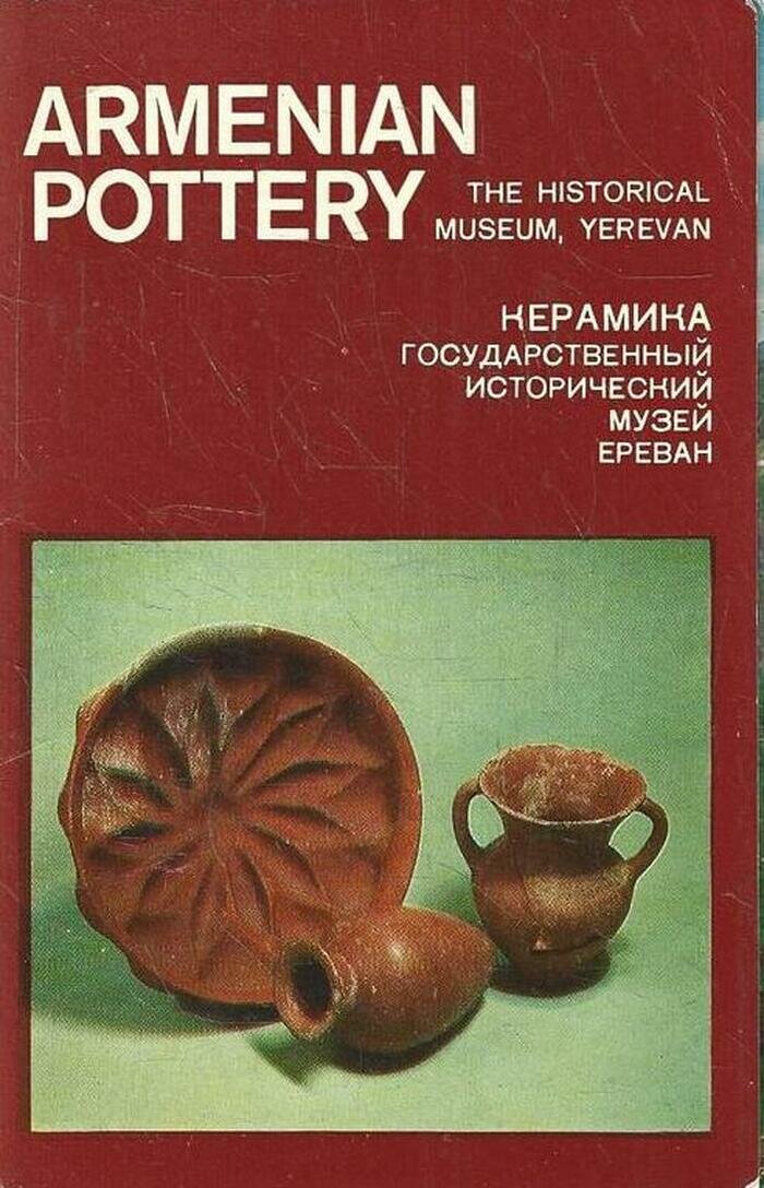 Керамика. Государственный исторический музей, Ереван (набор из 16 открыток)