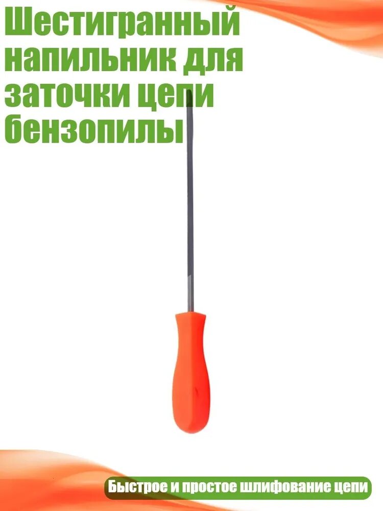Шестигранный напильник для заточки цепи бензопилы, 4.0mm