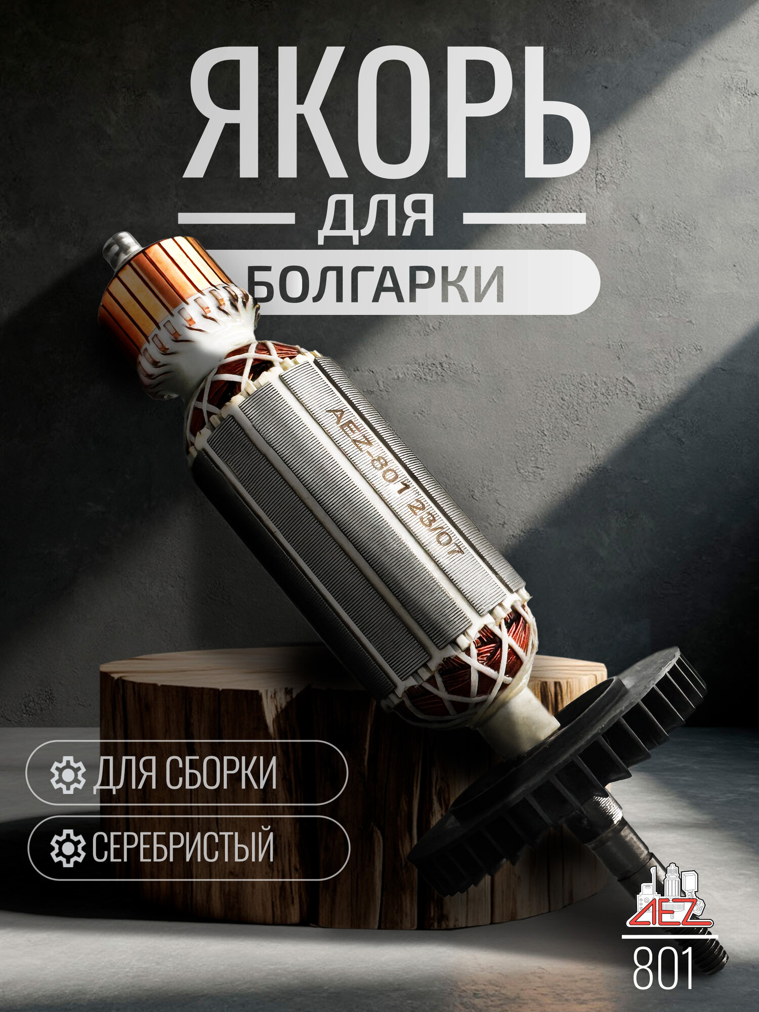 Якорь подходит для ИНТЕРСКОЛ УШМ-125/1100Э (аналог 26.04.02.01.00)