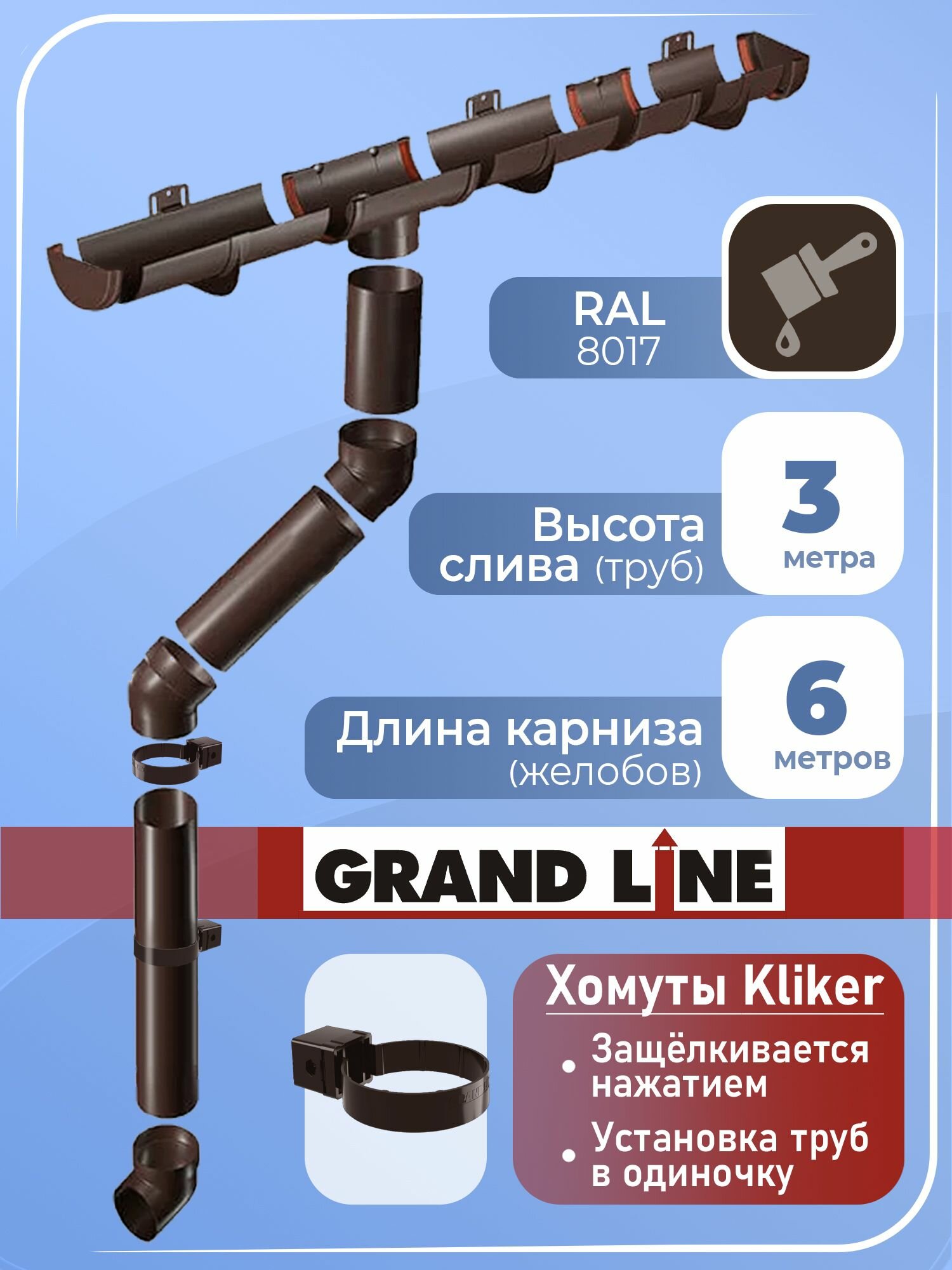Водосточная система Гранд Лайн Кликер ( длина 6 м / высота 3 м ) RAL 8017 шоколадный 1 слив, с хомутами кликер водосток для крыши пластиковый Grand Line ( 120 мм/ 90 мм ) комплект элементов ПВХ