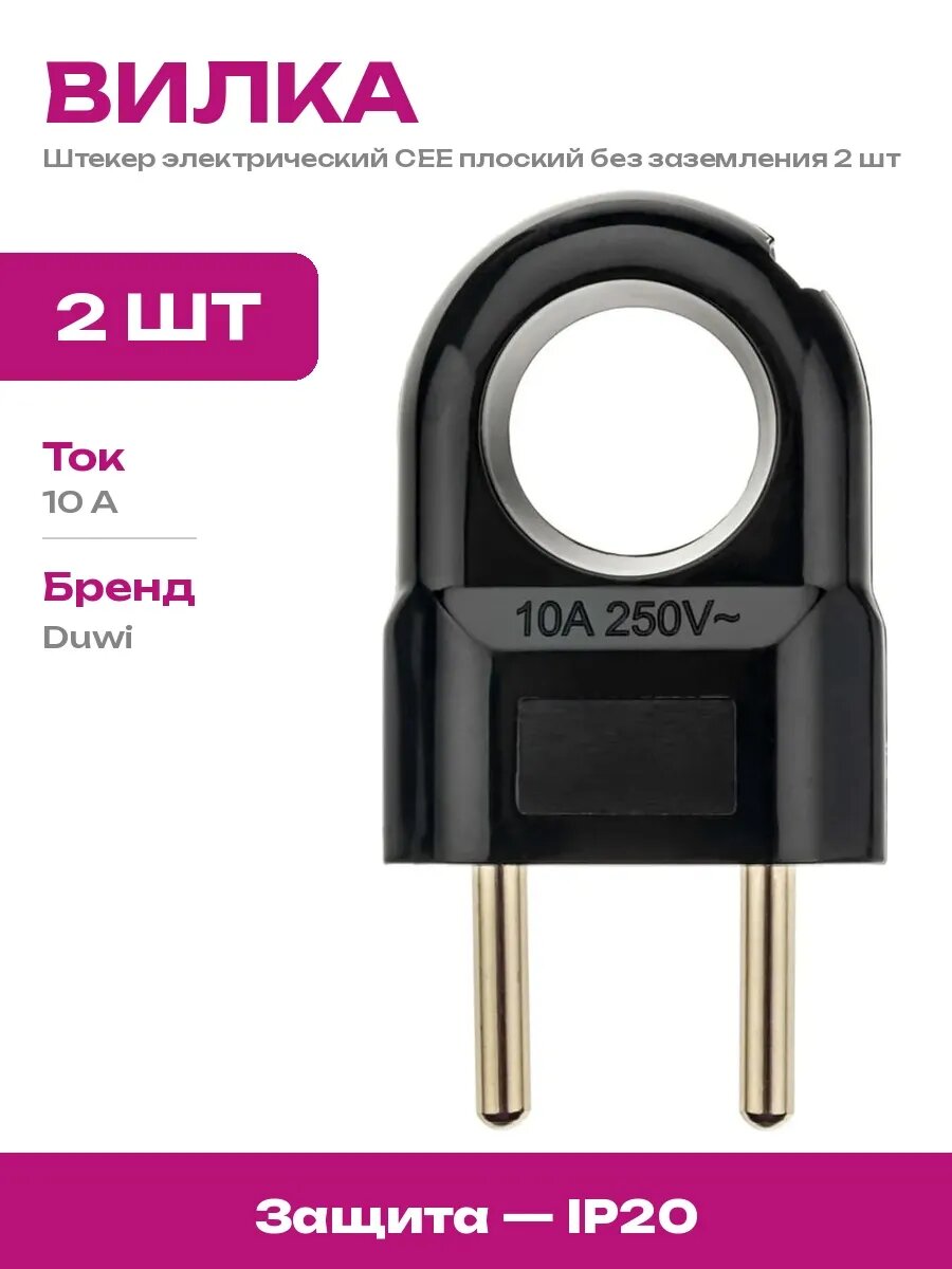 Вилка электрическая плоская черная без заземления 2 шт