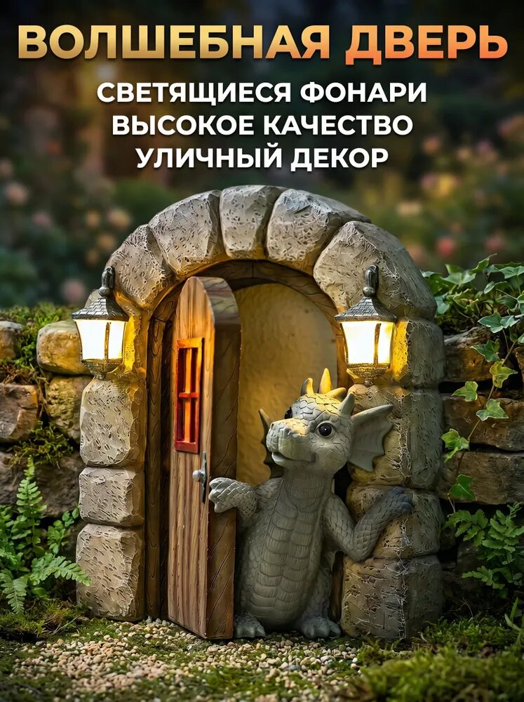 Фигурка садовая "Волшебная дверь", садовый декор, украшение сада, из EVA, 9*7*10 см