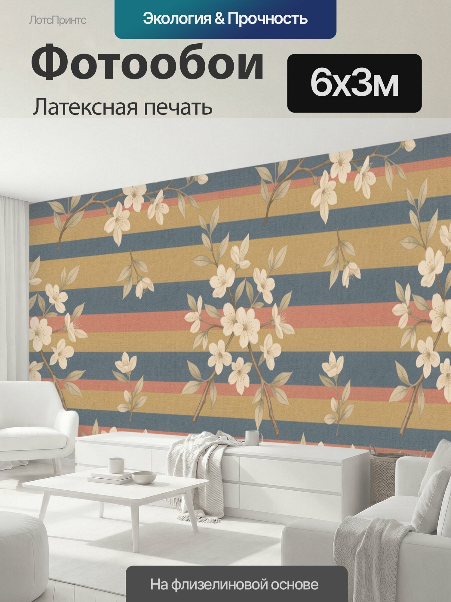 Фотообои моющиеся ударопрочные "Цветущие ветви на полосатом фоне. Нежные бело-кремовые цветы и бежевые листья на графичных горизонтальных полосах." 600x300 см. латексная печать