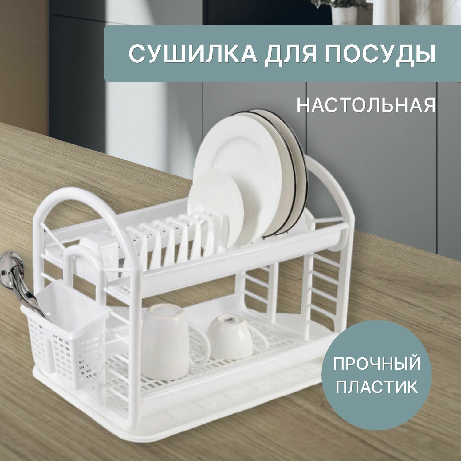 Cушилка для посуды / сушилка для посуды в шкаф/ сушилка для посуды настольная/ сушилка для посуды двухъярусная /пластиковая сушка для посуды настольная с поддоном / подставка для сушки посуды на кухню DD Style Антик 510*300*340 мм, Белая