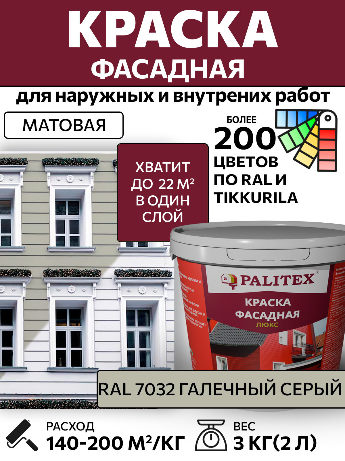 Краска водно-дисперсионная акриловая фасадная PALITEX люкс RAL 7032 Цвет Галечный серый 3 кг