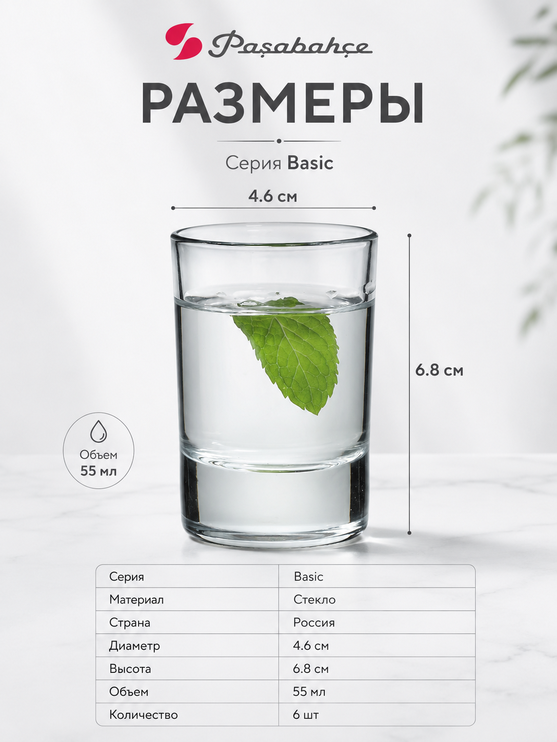 Набор стопок Pasabahce Basic 55 мл 6 шт, диаметр 4,6 см, высота 6,8 см — фото 1