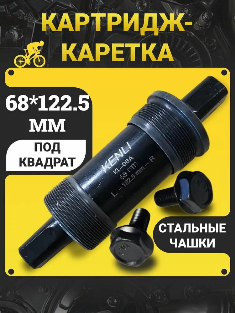 Каретка велосипедная Kenli 122.5 мм, под квадрат, стальная, картриджного типа, резьбовая, для рамы 68 мм, для горных и дорожных велосипедов
