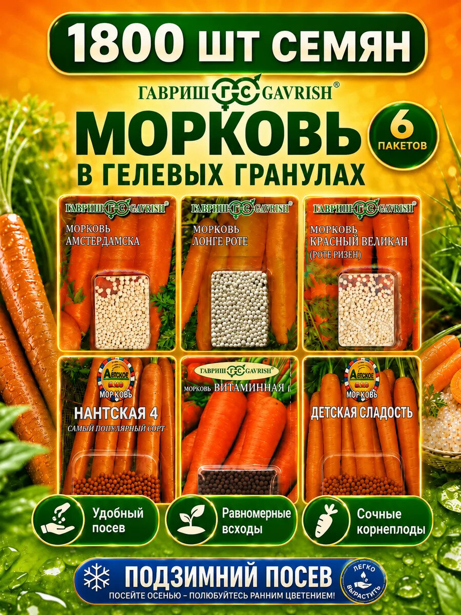 Семена моркови в гранулах 6 пакетов по 300 шт