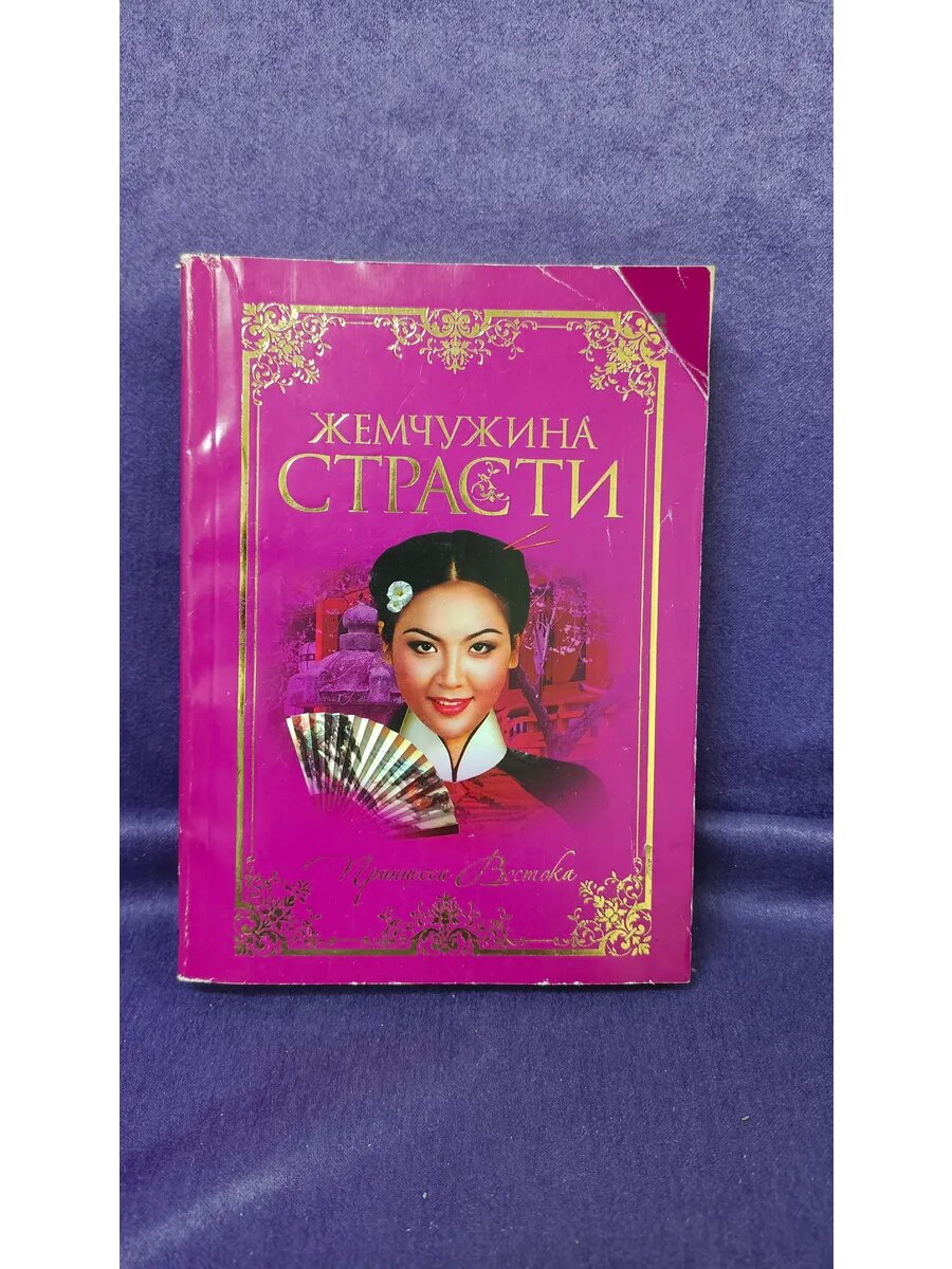 Книга Юдифь Готье Жемчужина страсти