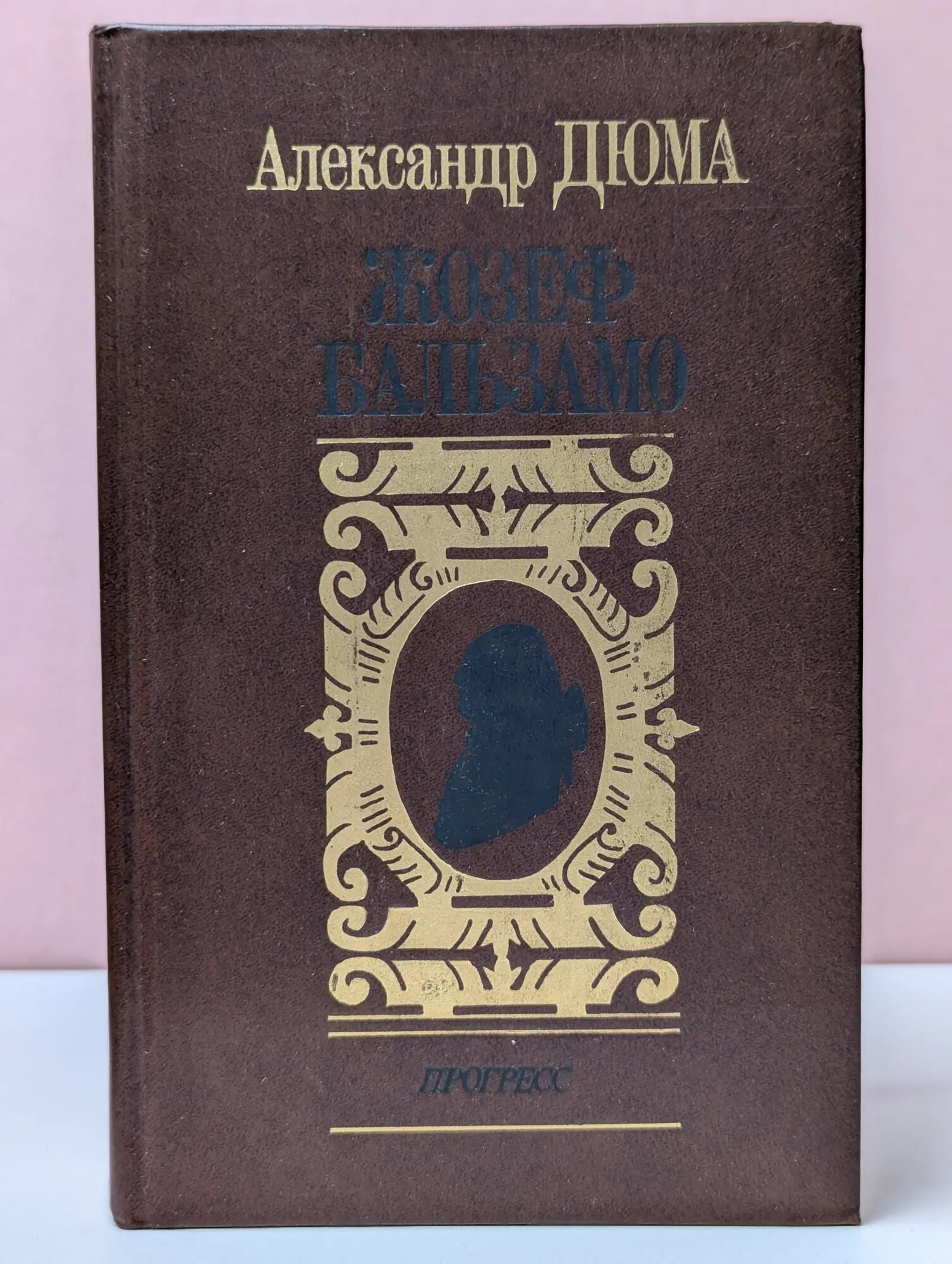 Жозеф Бальзамо. Роман в 2 томах. Том 1 Дюма Александр 1991