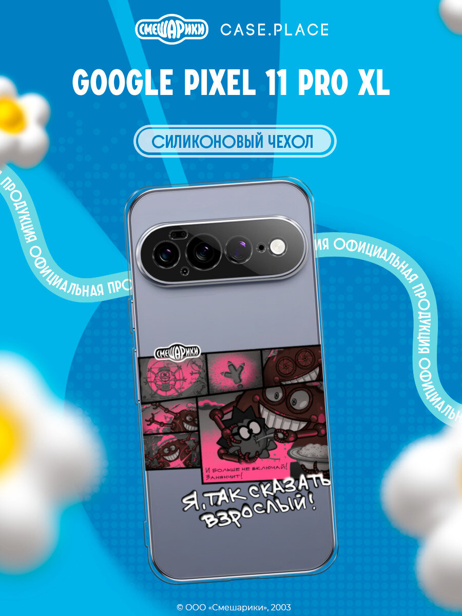 Чехол на Google Pixel 11 Pro XL / Гугл Пиксель 11 Про XL с принтом Смешарики «Я, так сказать, взрослый!», прозрачный