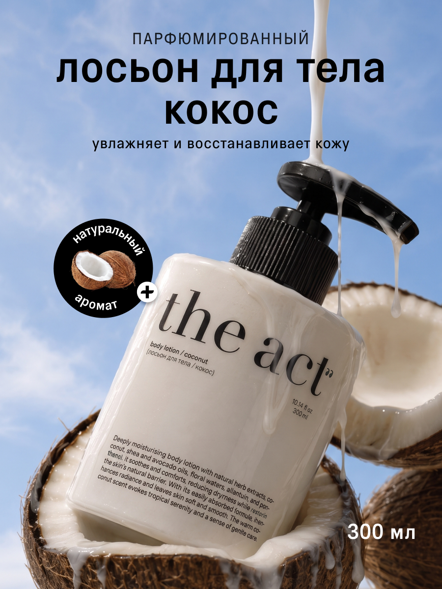 Лосьон для тела The Act парфюмированный, увлажняющий, Кокос, 300 мл