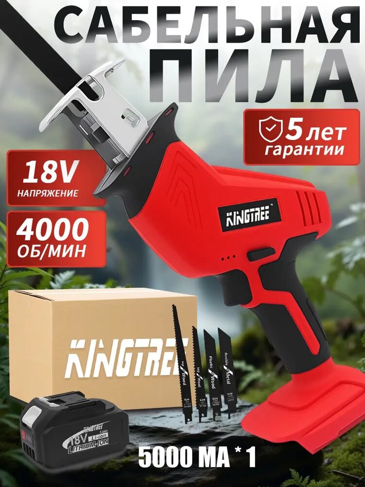 Пила сабельная аккумуляторная KINGTREE 18V +4 лезвия для (1х5.0 Ah)