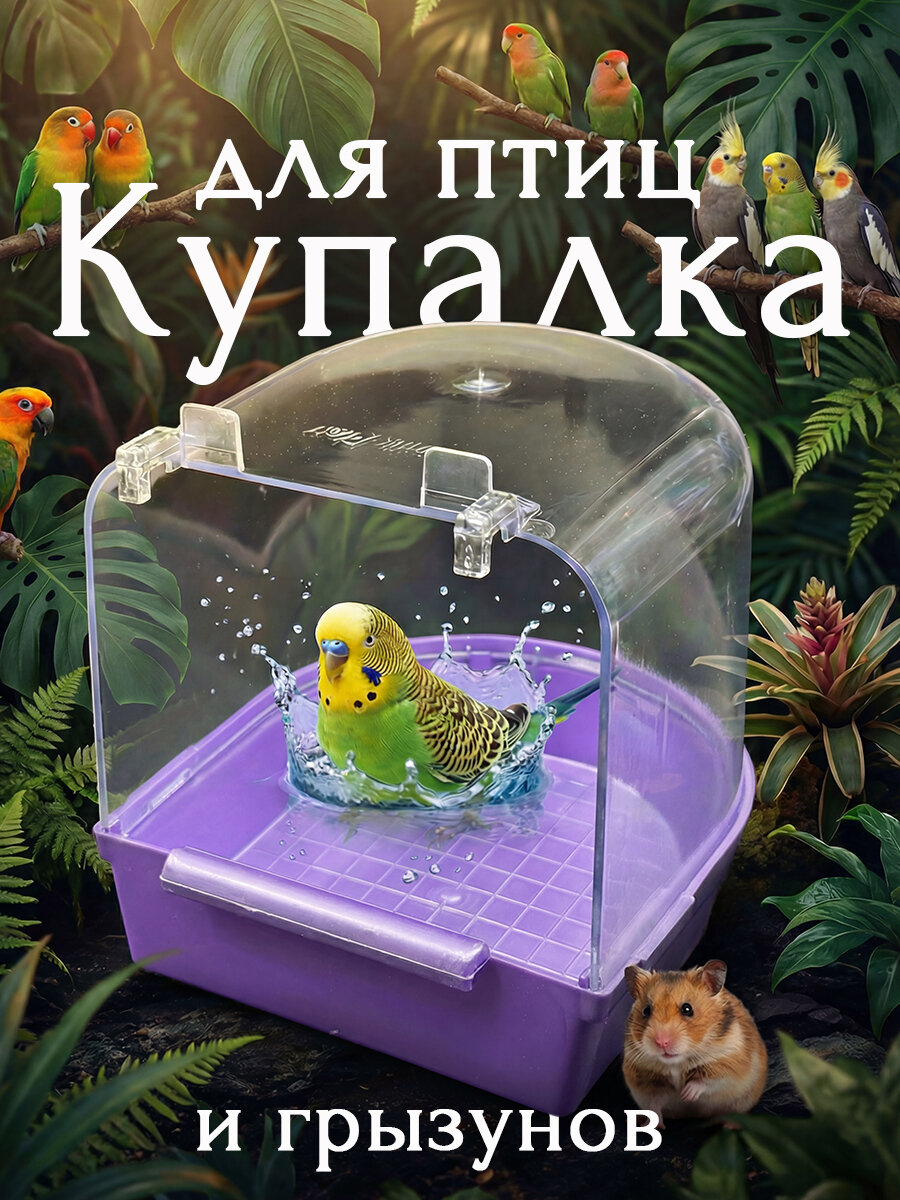 Купалка, ванна, ванночка для птиц, попугаев, грызунов, хомяка