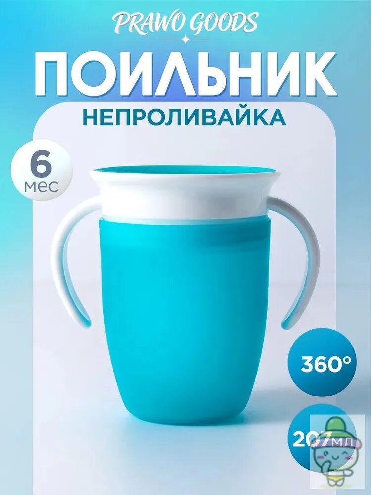 Поильник детский непроливайка 360, с ручками. Кружка стакан непроливайка для детей, Объем 207 мл. Размер 11х10.5 см. Цвет голубой.