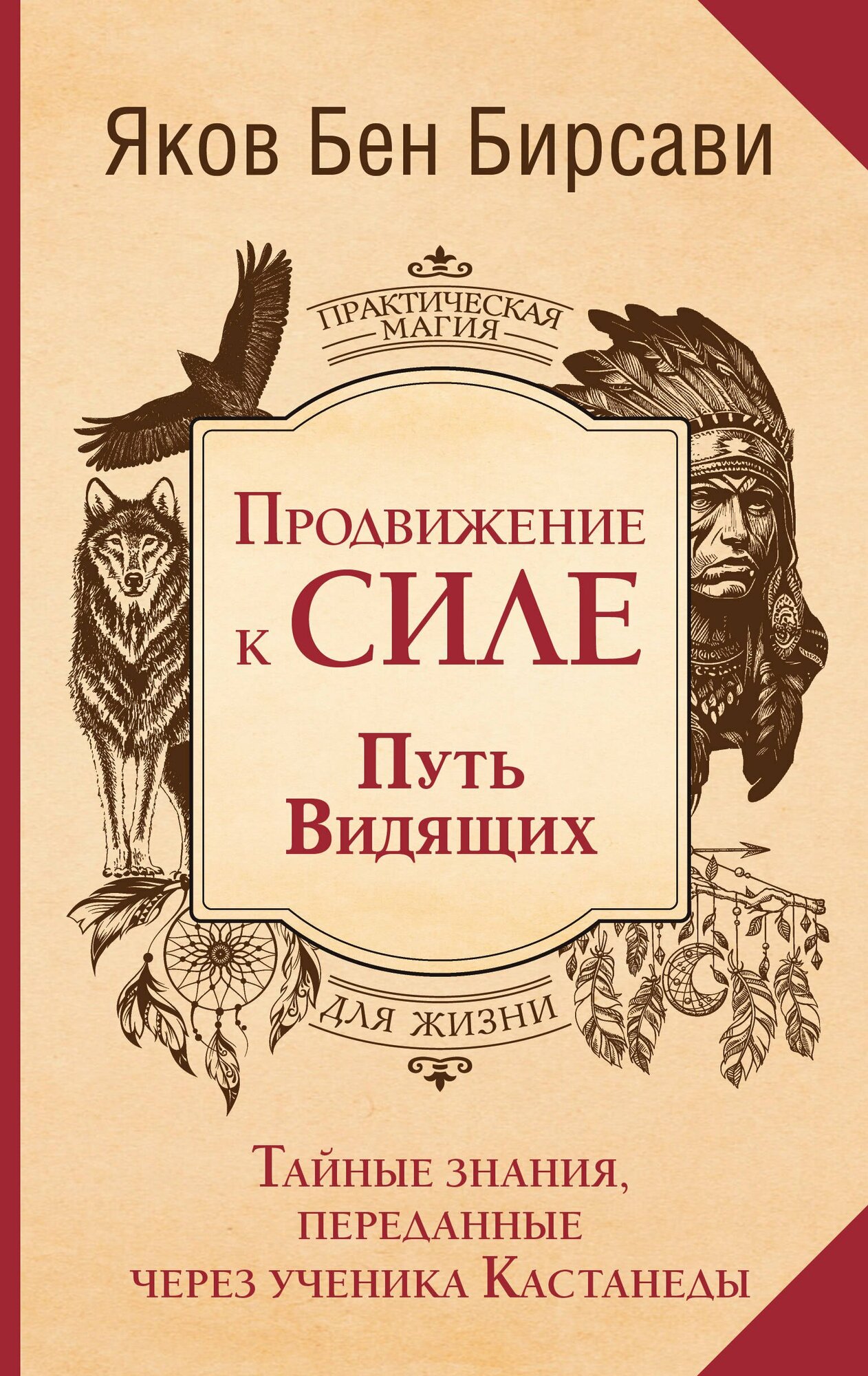 Продвижение к Силе. Путь видящих. Тайные знания, переданные через ученика Кастанеды