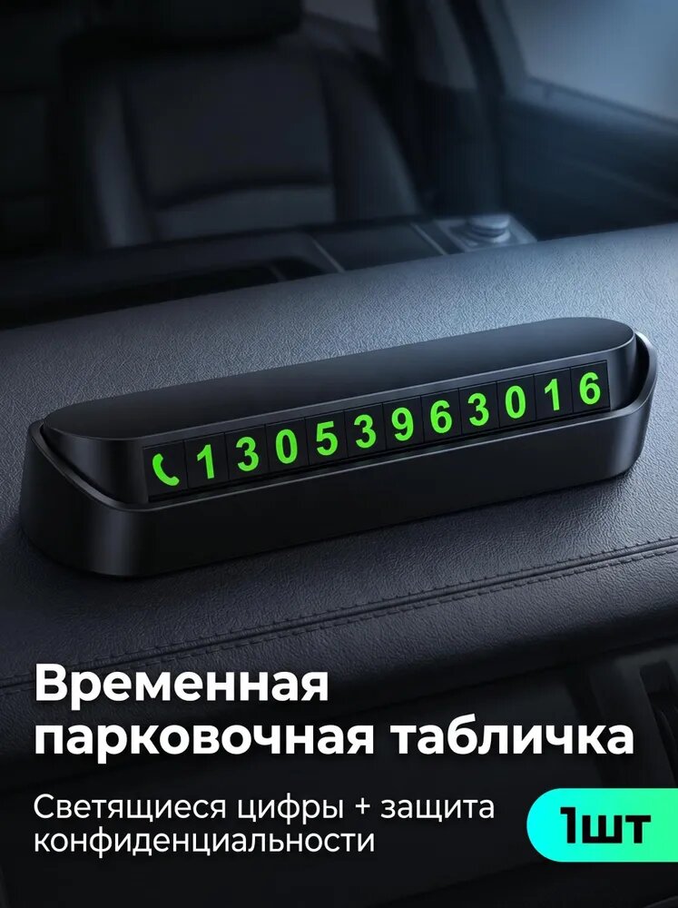 Автовизитка для парковки со светящимися цифрами, парковочная табличка с номером телефона в салон авто