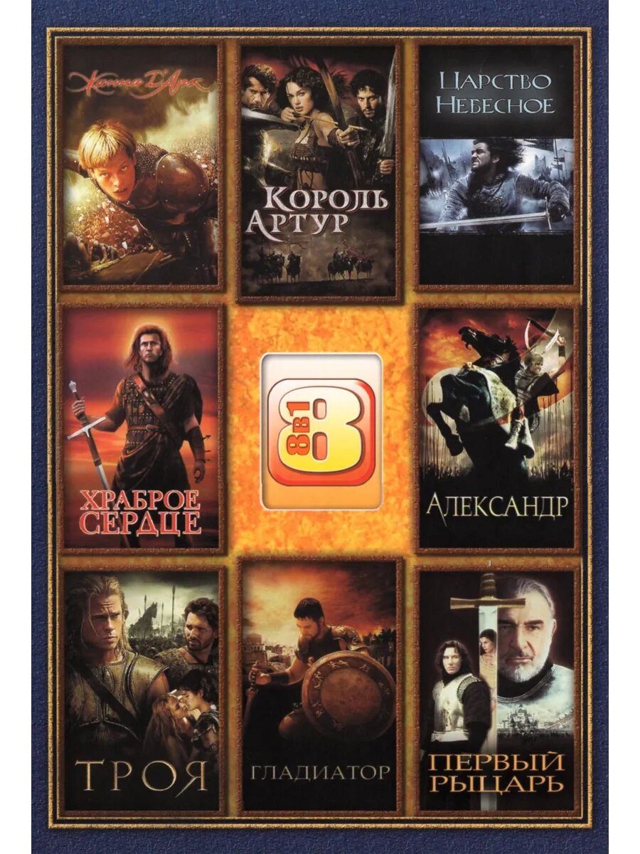 Жанна Дарк, Король Артур, Троя, Царство небесное (DVD-R)