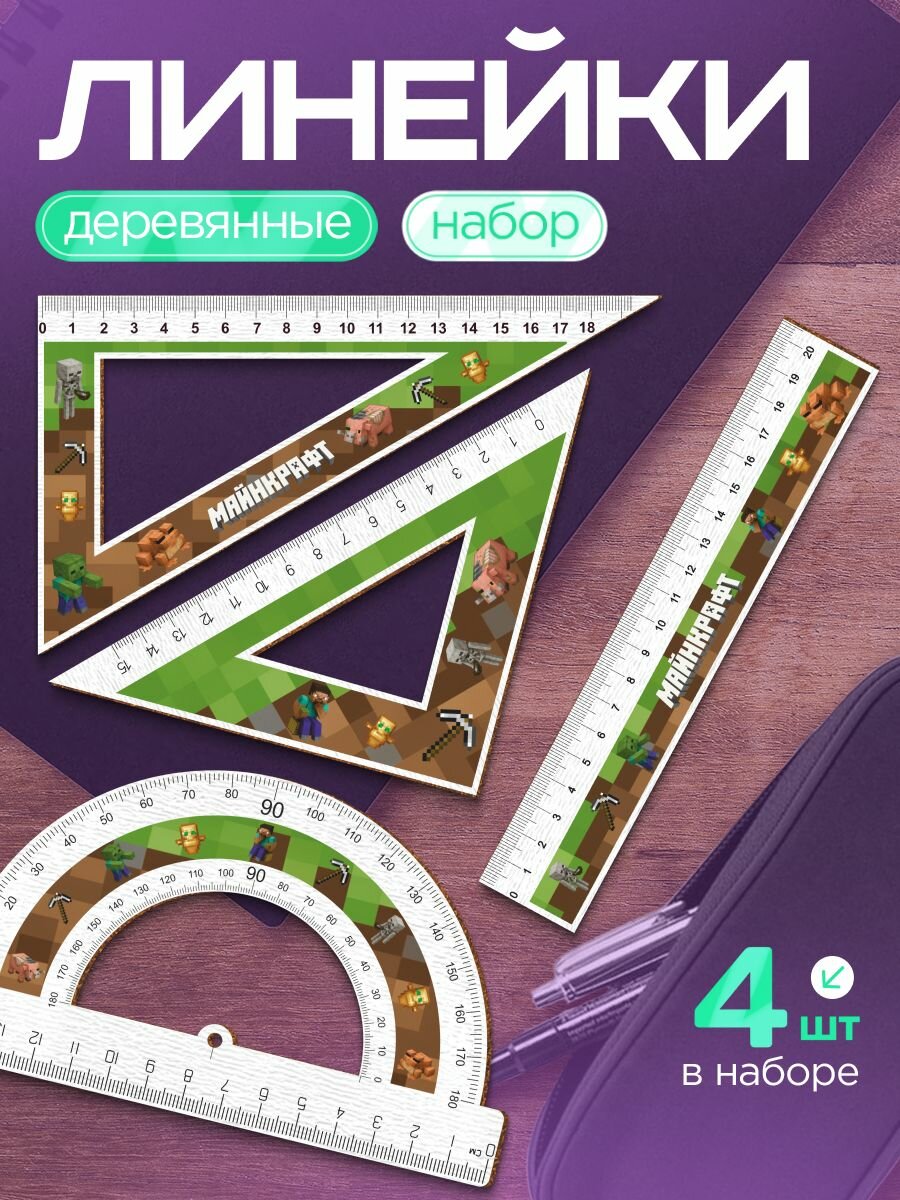 Линейка 20 см набор Minecraft Стив