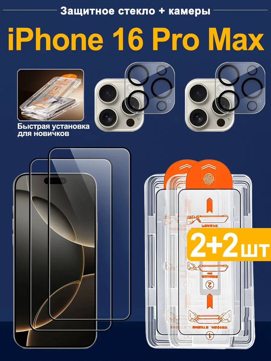 2+2 комплект для iPhone 16 Pro Max: стекло экрана и камеры, автоцентровка, 9H, пылезащитный, без пузырей