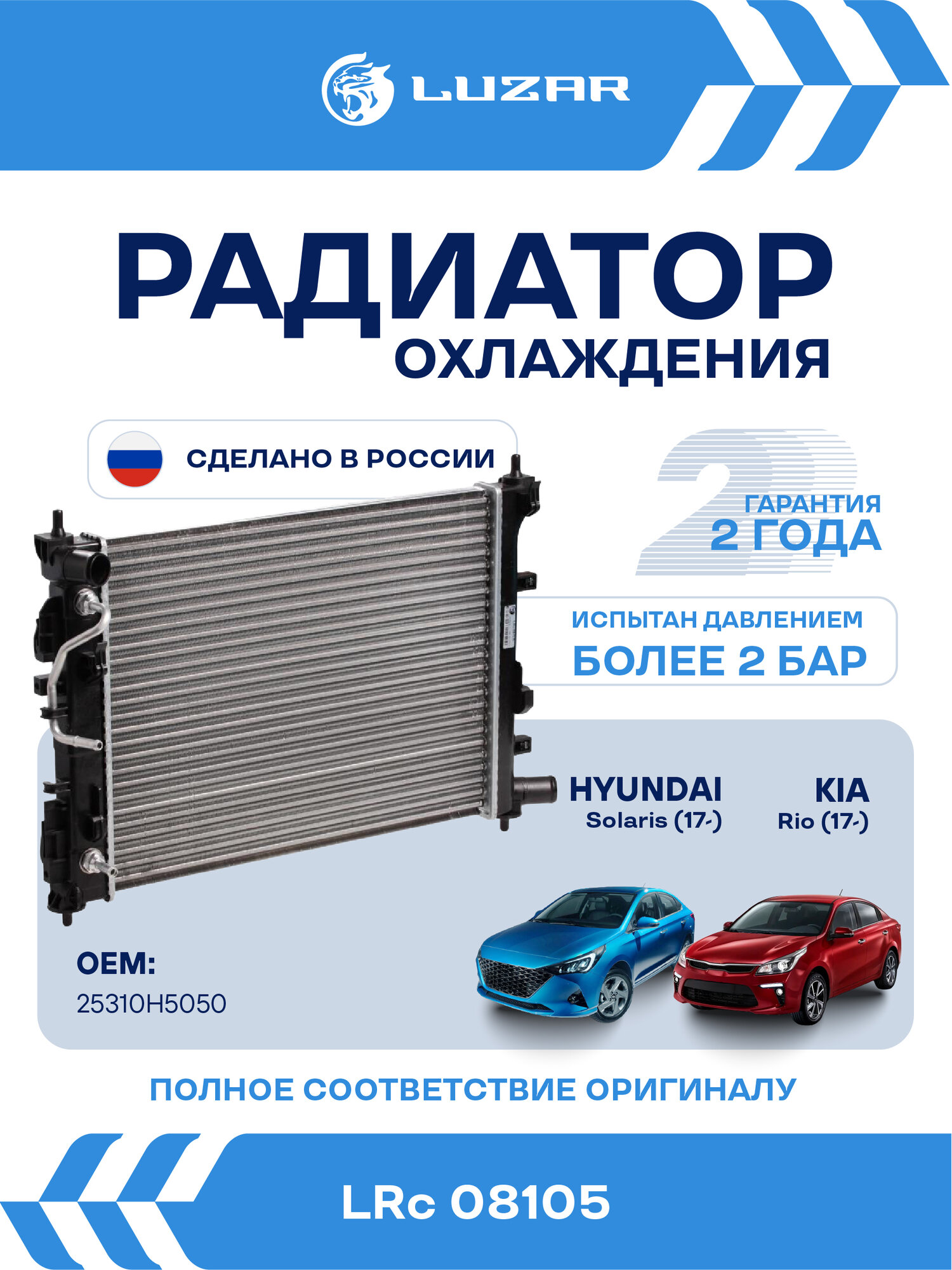 Радиатор охлаждения для а/м Hyundai Solaris (17-)/Kia Rio (17-) AT (сборный) LRc 08105 LUZAR