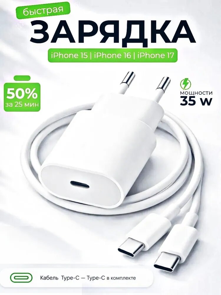 Комплект быстрой зарядки для iPhone 17, 16 и 15 Pro Max и Android (Кабель Type-C/Type-C + Блок питания 35w)