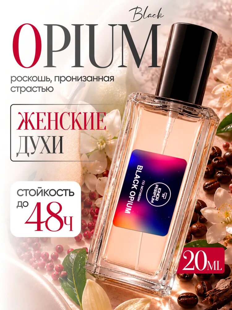 Духи женские стойкие, Black Opium "Блэк Опиум" 20 мл.