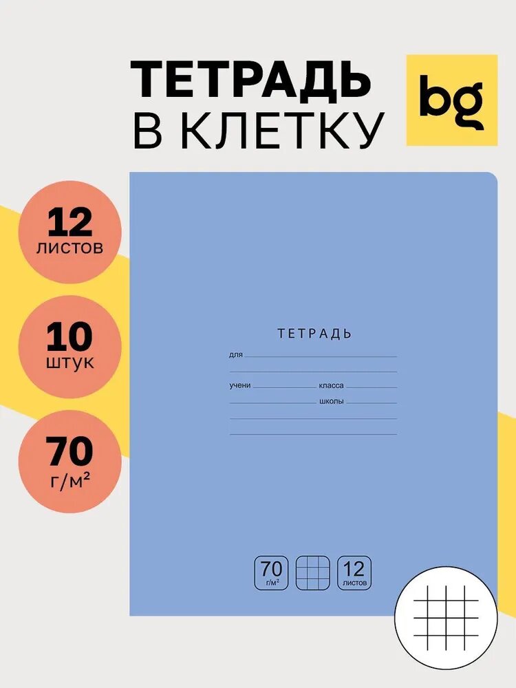 Тетрадь школьная BG серия «Отличная», 12 листов, А5, клетка, 70 г/м2, на скобе, голубая, 10 штук