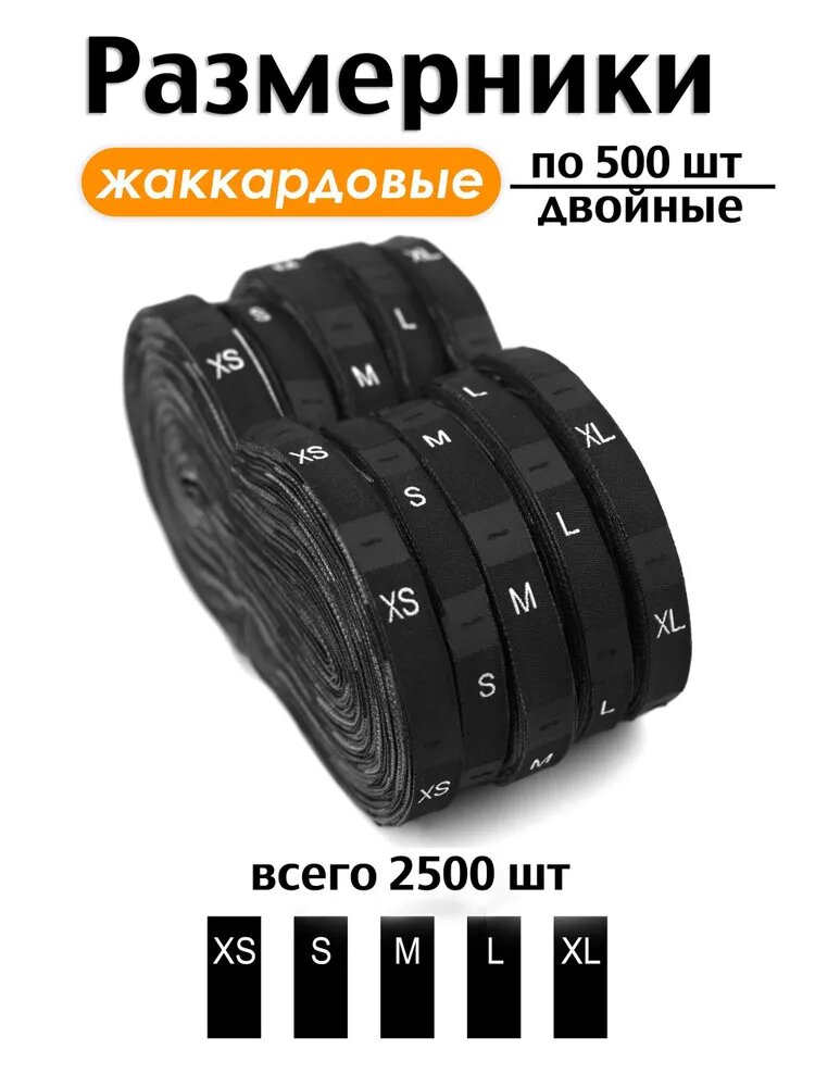 Размерники на одежду бирки жаккардовые вшивные 2500шт