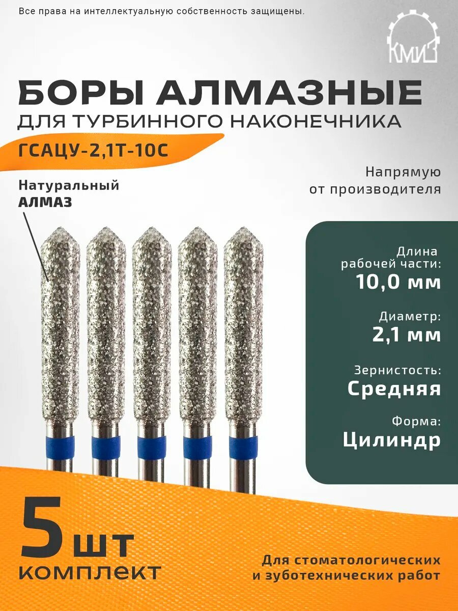 Боры стоматологические алмазные для турбинного наконечника, 5 шт, КМИЗ, форма цилиндр, зернистость средняя, ГСАЦУ-2,1Т-10С